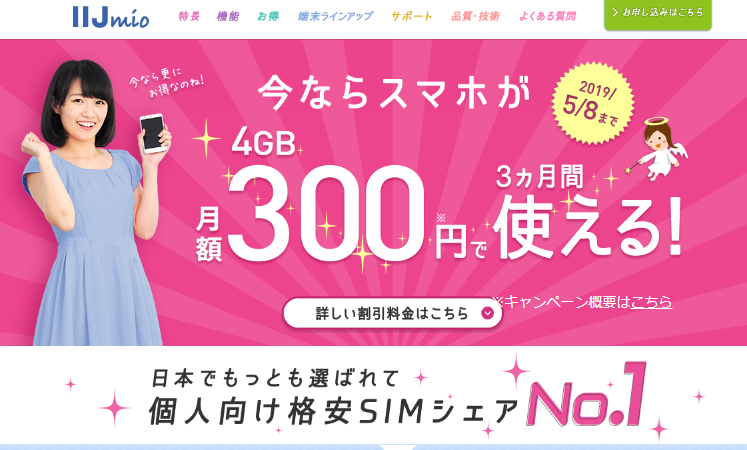 IIJmio(みおふぉん)